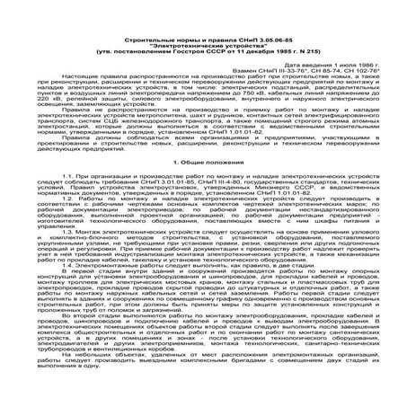 Snip 3.05.06 85 | PDF