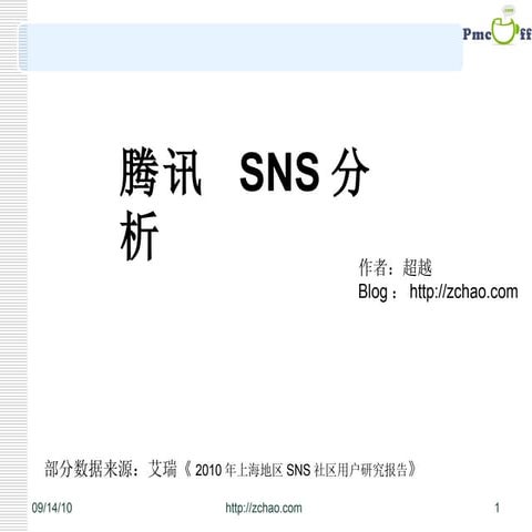 腾讯 Sns分析 | PPT