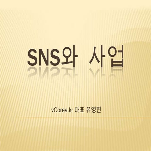 SNS와 사회적비즈니스 | PPTX