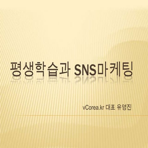 평생학습과 Sns마케팅 | PPTX
