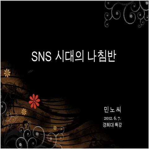 SNS 시대의 나침반 | PPT
