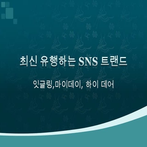 최신 유행하는 Sns 트랜드 | PPT