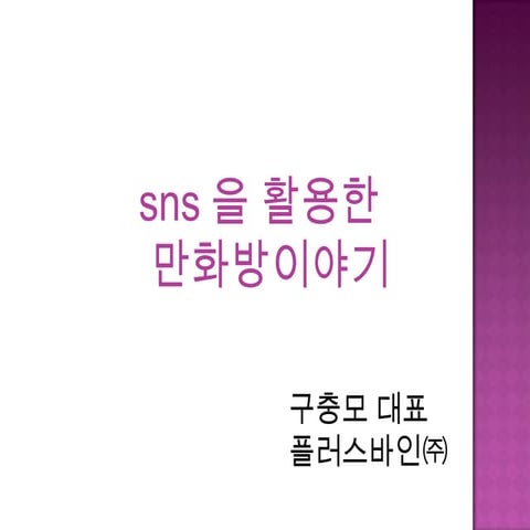 Sns을 활용한 옛날식 만화방 이야기 | PPT