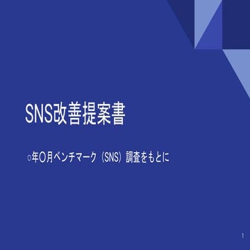 SNS改善提案書 | PPT