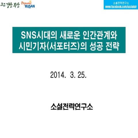 SNS시대의 새로운 인간관계와 시민기자의 성공전략 20140325 | PDF