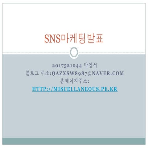 Sns marketing | PPTX