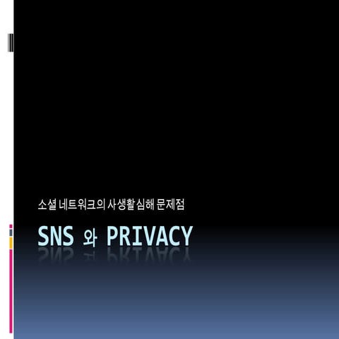 Sns 와 privacy | PPTX