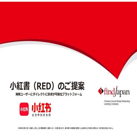 【小紅書 Red 】ご紹介資料 Ppt