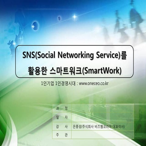 SNS(Social Networking Service)를 활용한 스마트워크(SmartWork) | PDF