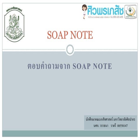 ตอบคำถามจาก Soap note กรณีศึกษา Hypertension non compliance. | PPTX