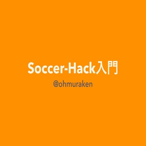 Soccer-hack入門 | PDF