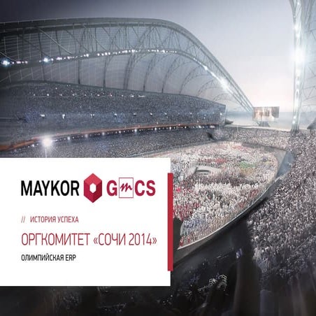 История успеха клиента MAYKOR-GMCS: Оргкомитет «Сочи 2014» | PDF