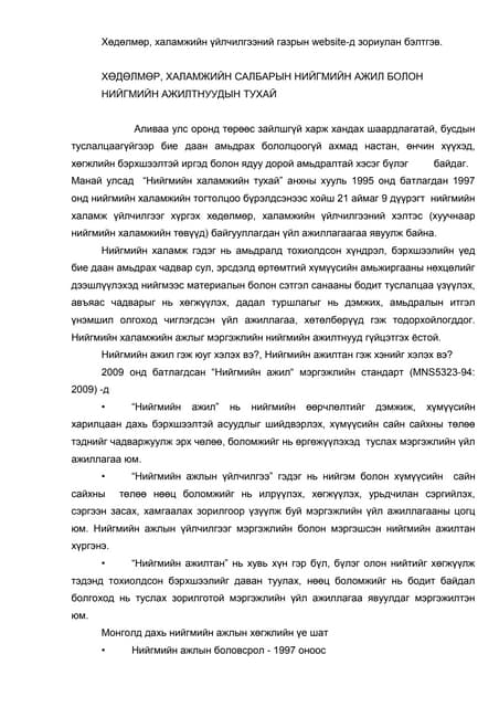 Batbayar presentation Нийгмийн ажлын талаарх ерөнхий ойлголт | PPTX