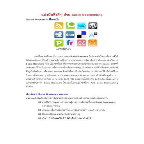 แบ่งปันสิ่งดีๆ ด้วย Social bookmarking | PDF