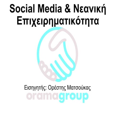 Social media & Nεανική Eπιχειρηματικότητα | PPT
