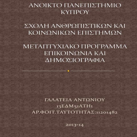 Social media και Ανθρώπινες Σχέσεις | PPTX