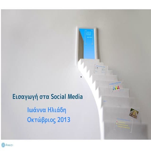 εισαγωγή στα Social media #Retreat2013 | PPT