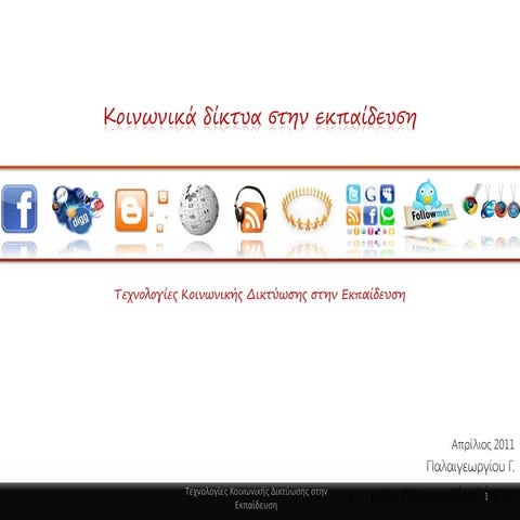 Κοινωνική δικτύωση στην εκπαίδευση | PDF