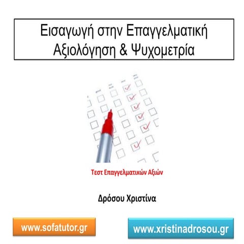 Ψυχομετρία - Τεστ Επαγγελματικών Αξιών | PDF