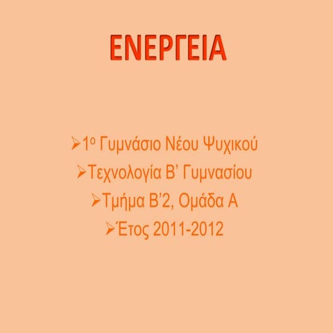 Ενέργεια | PPTX