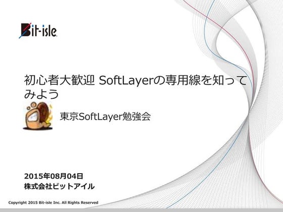 【FORTINET様】第3回SoftLayer勉強会資料 | PPT