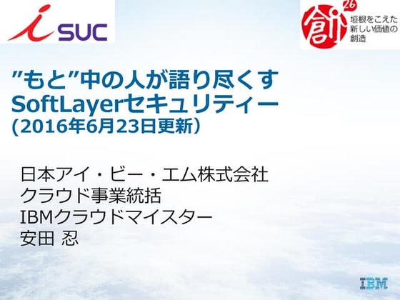 今日からIT女子になる！クラウド基礎～SoftLayer入門編 | PPT