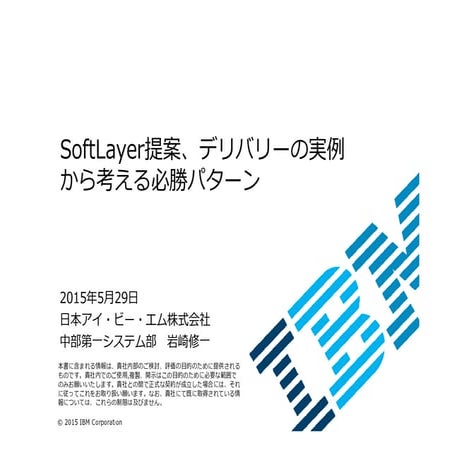 SoftLayer提案、デリバリー実例から考える必勝パターン | PDF | Cloud Computing | Internet