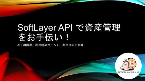Raspberry Piで撮った写真を共有するアプリ on SoftLayer | PPT
