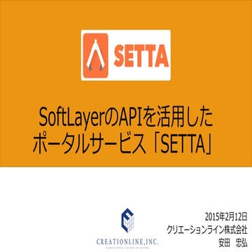 SoftLayerのAPIを活用した􀀁 ポータルサービス「SETTA」 | PPT