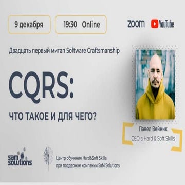 Software craftsmanship meetup 21: CQRS что такое и для чего | PPTX