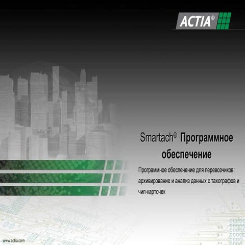 ПО Smartach | PPT