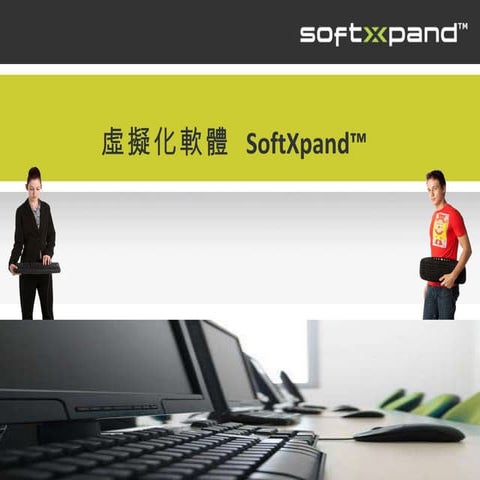 毅佳電腦科技獨家代理：虛擬化軟體softxpand | PPT