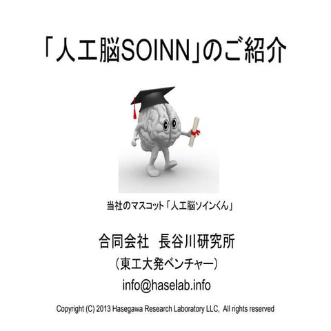 「人工脳SOINN」のご紹介 | PPT