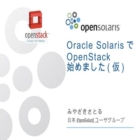 Oracle SolarisでOpenStack始めました | PPT