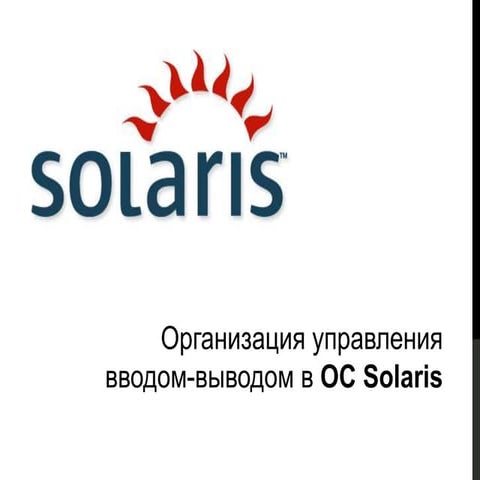 OS Solaris. Организация ввода-вывода. | PPT