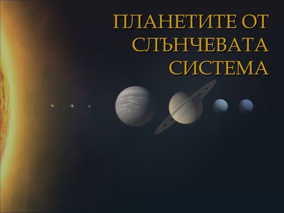 слънчева система | PPT