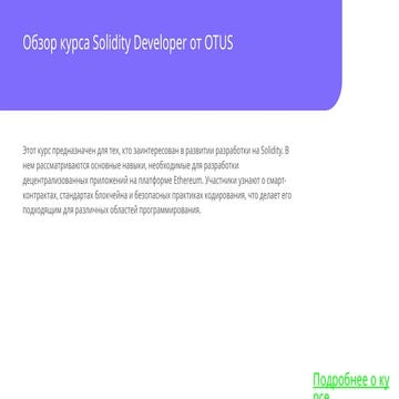 Course Solidity Developer by Otus school | PPT