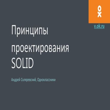 "The SOLID software design principles" by Andrey Sklyarevsky from OK.RU ...