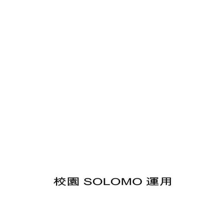 校園Solomo運用 | PDF