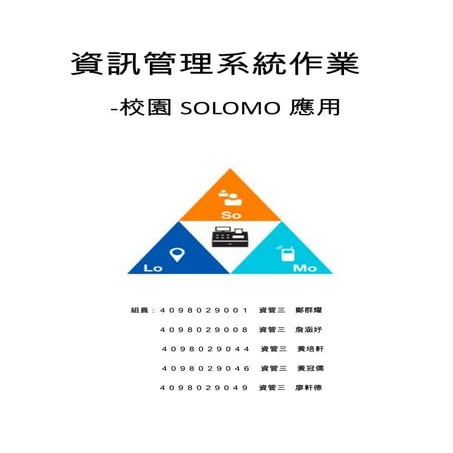 資訊管理系統作業 Solomo | PDF