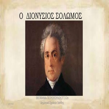 ΔΙΟΝΥΣΙΟΣ ΣΟΛΩΜΟΣ | PPTX