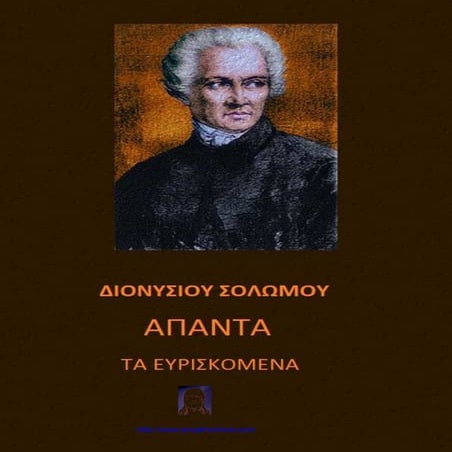 ΔΙΟΝΥΣΙΟΥ ΣΟΛΩΜΟΥ-ΑΠΑΝΤΑ- http://www.projethomere.com