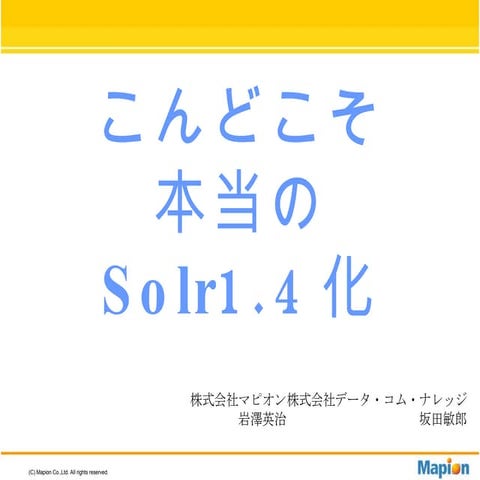 第3回Solr勉強会 こんどこそ本当のSolr1.4化 | PPT | Computing | Technology & Computing