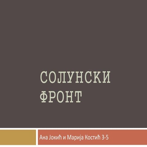 Solunski front | PPTX