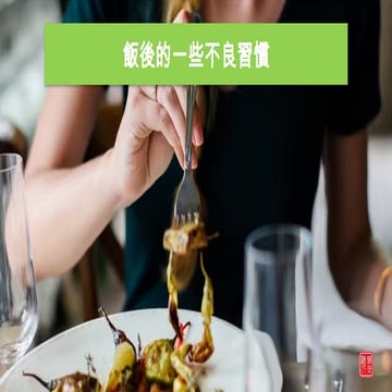 12 habits you MUST avoid after a meal.pptx