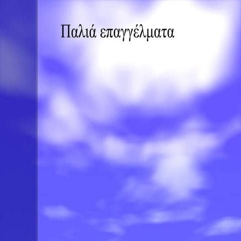 ΠΑΛΙΑ ΕΠΑΓΓΕΛΜΑΤΑ, ΣΟΦΙΑ ΜΠΟΛΜΠ. | PPT