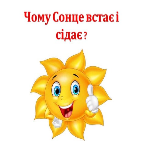 Я хочу знати все ! Про сонце і не тільки… (Віртуально пізнавальний ...