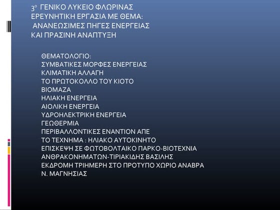 ΑΝΑΝΕΩΣΙΜΕΣ ΠΗΓΕΣ ΕΝΕΡΓΕΙΑΣ | PPT