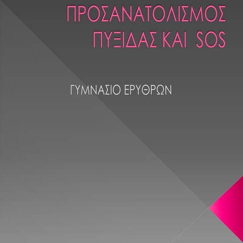 προσανατολισμοσ πυξιδασ και Sos | PPTX