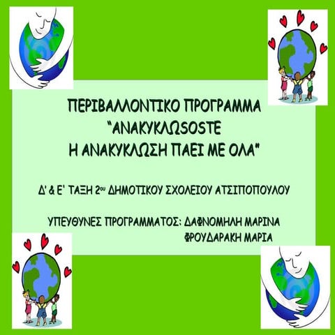 ΑΝΑΚΥΚΛΩSOSΤΕ-Η ΑΝΑΚΥΚΛΩΣΗ ΠΑΕΙ ΜΕ ΟΛΑ | PPT